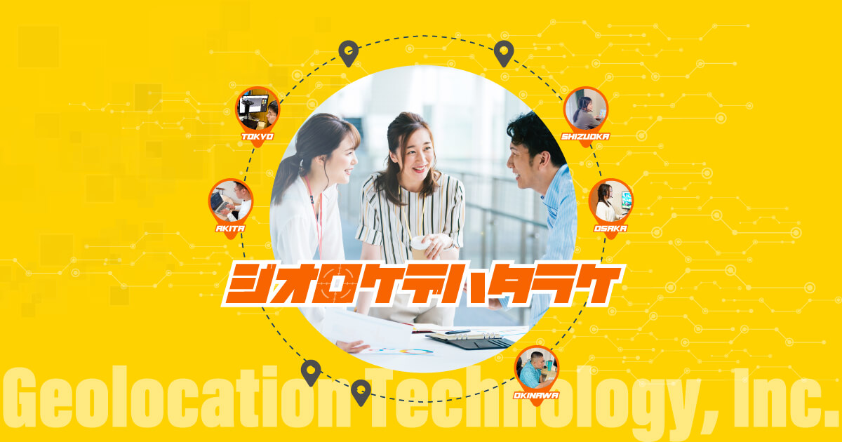 数字で見るジオロケ – 採用情報 | 株式会社Geolocation Technology